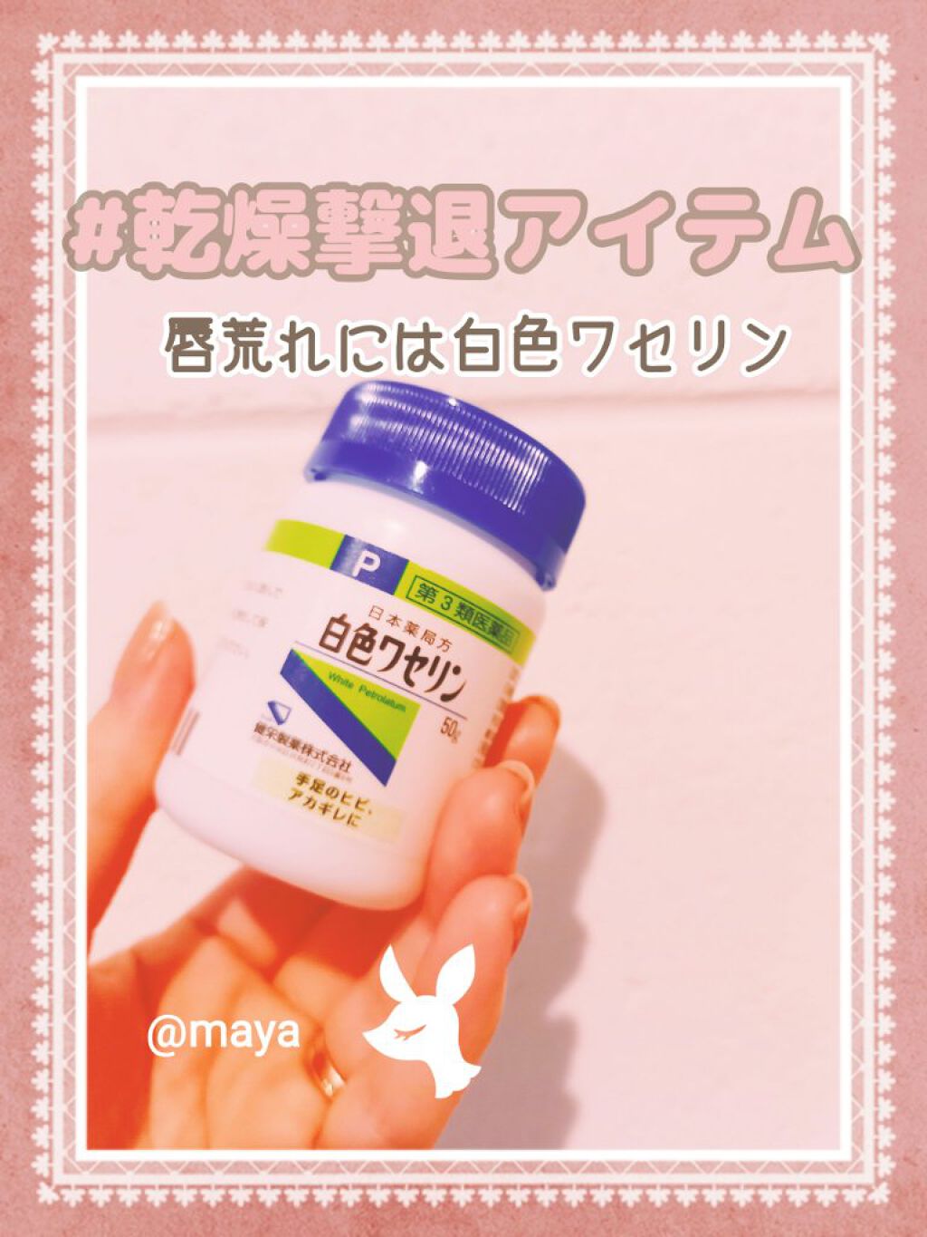 白色ワセリン医薬品|健栄製薬の効果に関する口コミ 唇の荒れには白色ワセリン♥️ By Maya🧡混合肌30代後半 Lips