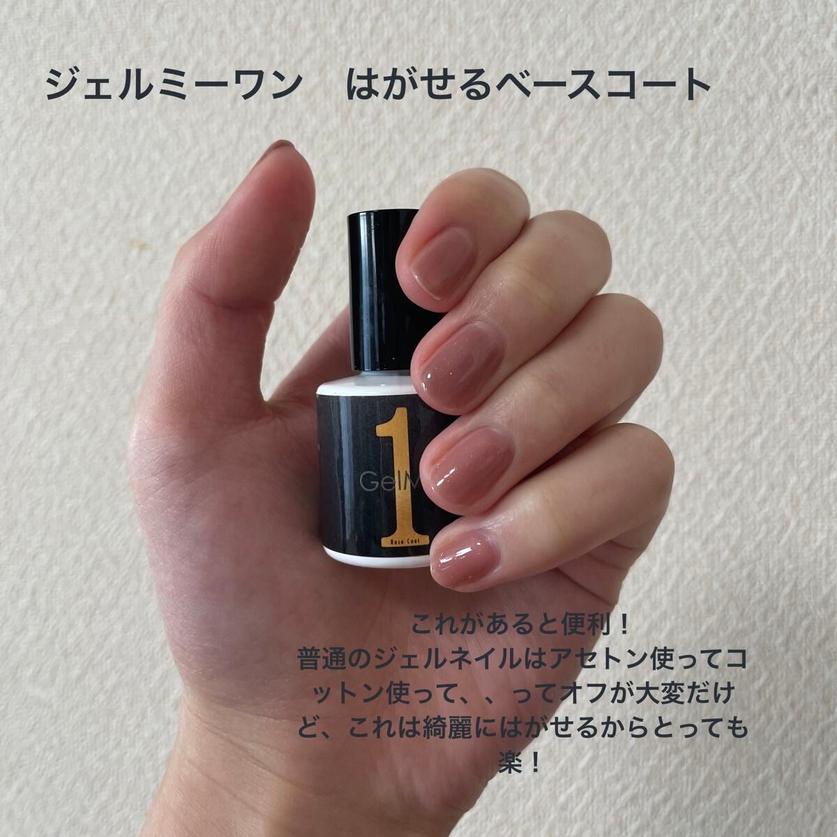 ジェルミーワンのネイル・ネイルケア ジェルネイル&ジェルミーワン はがせるベースを使った口コミ 初投稿〜! コスメ大好き、美容大好き人間