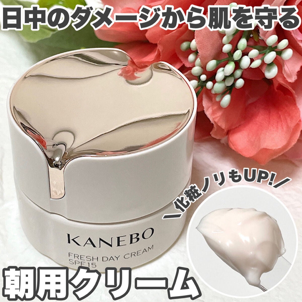 カネボウ フレッシュ デイ クリーム|kaneboの口コミ 朝クリームで乾燥に負けない肌へ/ By Ayumi乾燥肌 Lips