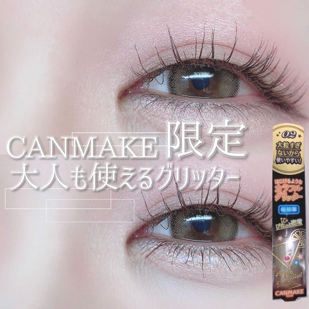 【限定アイシャドウ】オーロラカクテルグリッター|キャンメイクの口コミ ♡canmakeのグリッター全色買いしたい所存♡ By 楚乃乾燥肌