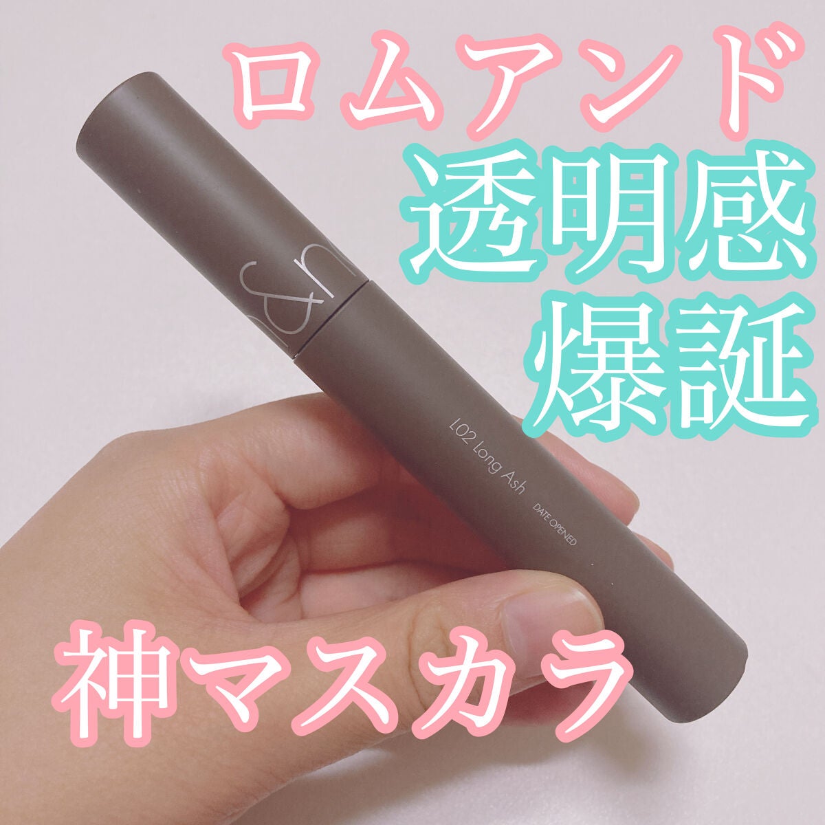 ハンオールフィックスマスカラ L02 Long Ash|romandndの口コミ「塗るだけ透明感マスカラ!romandndハンオ」 By あやり