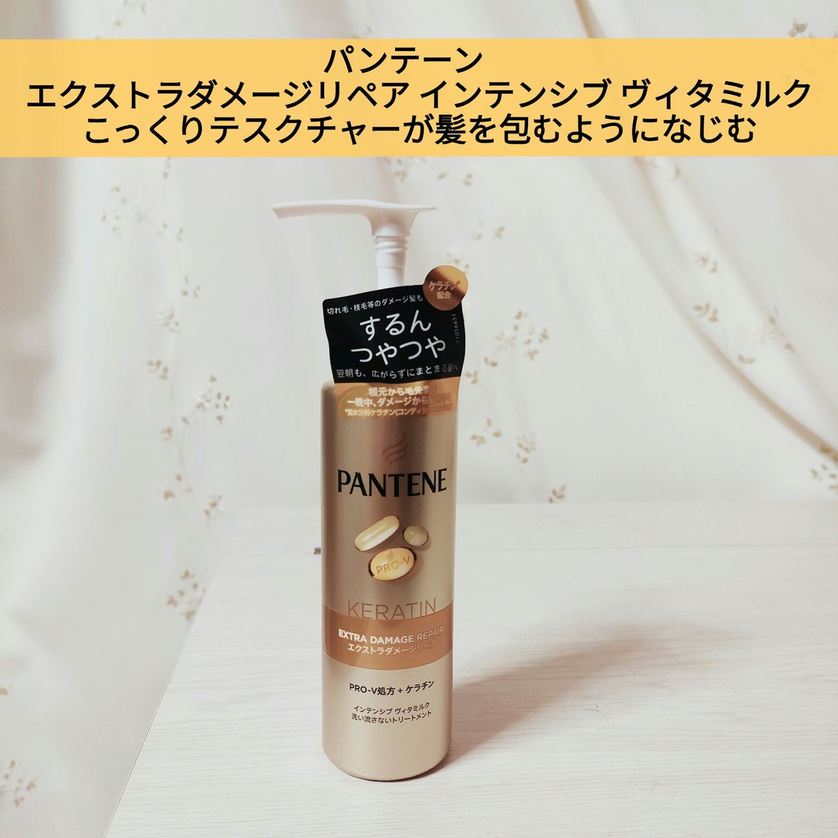 エクストラダメージリペア インテンシブ ヴィタミルク 洗い流さないトリートメント|パンテーンの口コミ パンテーンから商品提供を頂きました