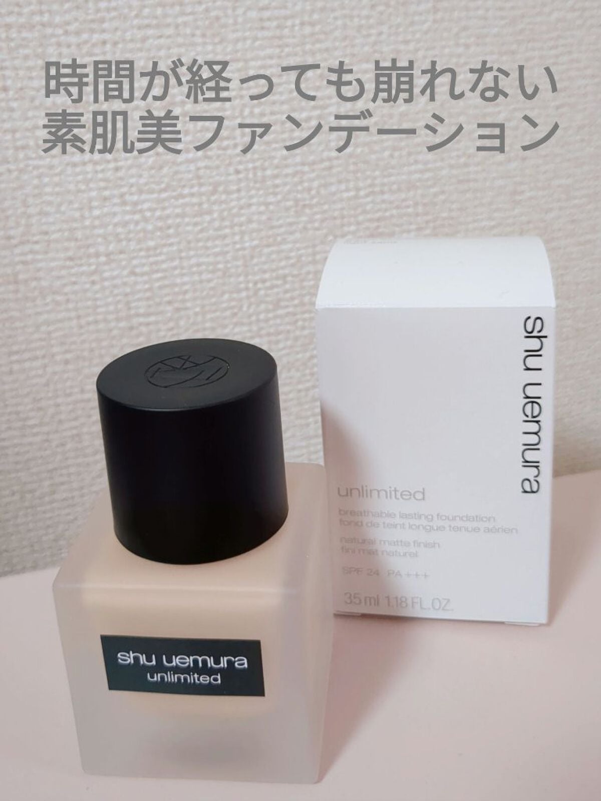 アンリミテッド ラスティング フルイド|shu Uemuraの口コミ 皮脂・汗に強く時間が経っても崩れない! By Moe🎀元美容部員
