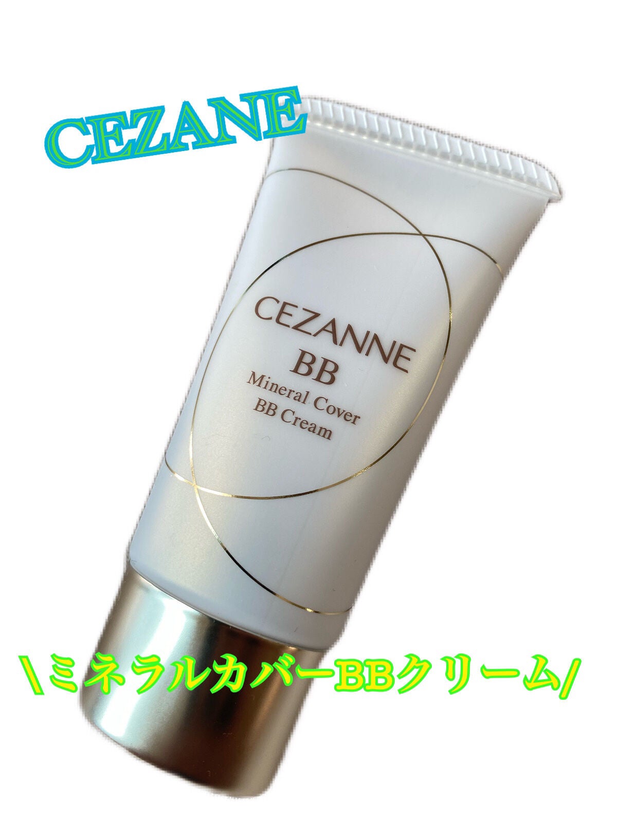ミネラルカバーbbクリーム|cezanneの口コミ Cezanne💄 ミネラルカバーbbクリーム By Kumama🐱混合肌30代