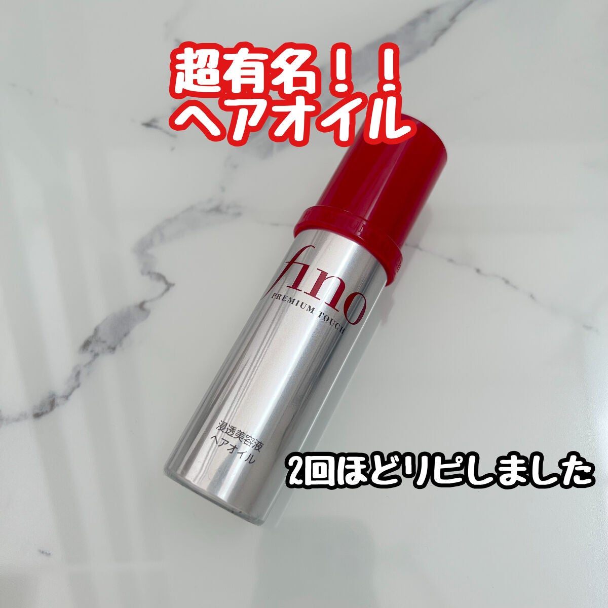 プレミアムタッチ 浸透美容液ヘアオイル|フィーノの口コミ 【使った商品】フィーノ プレミアムタッチ 浸透美容液ヘアオイル By Mi20