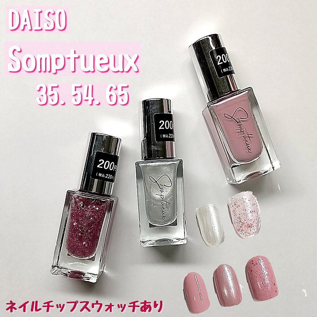 Somptueuxソンプチュー ネイルポリッシュ|daisoの口コミ 超優秀!100均で買えるおすすめマニキュア! とある