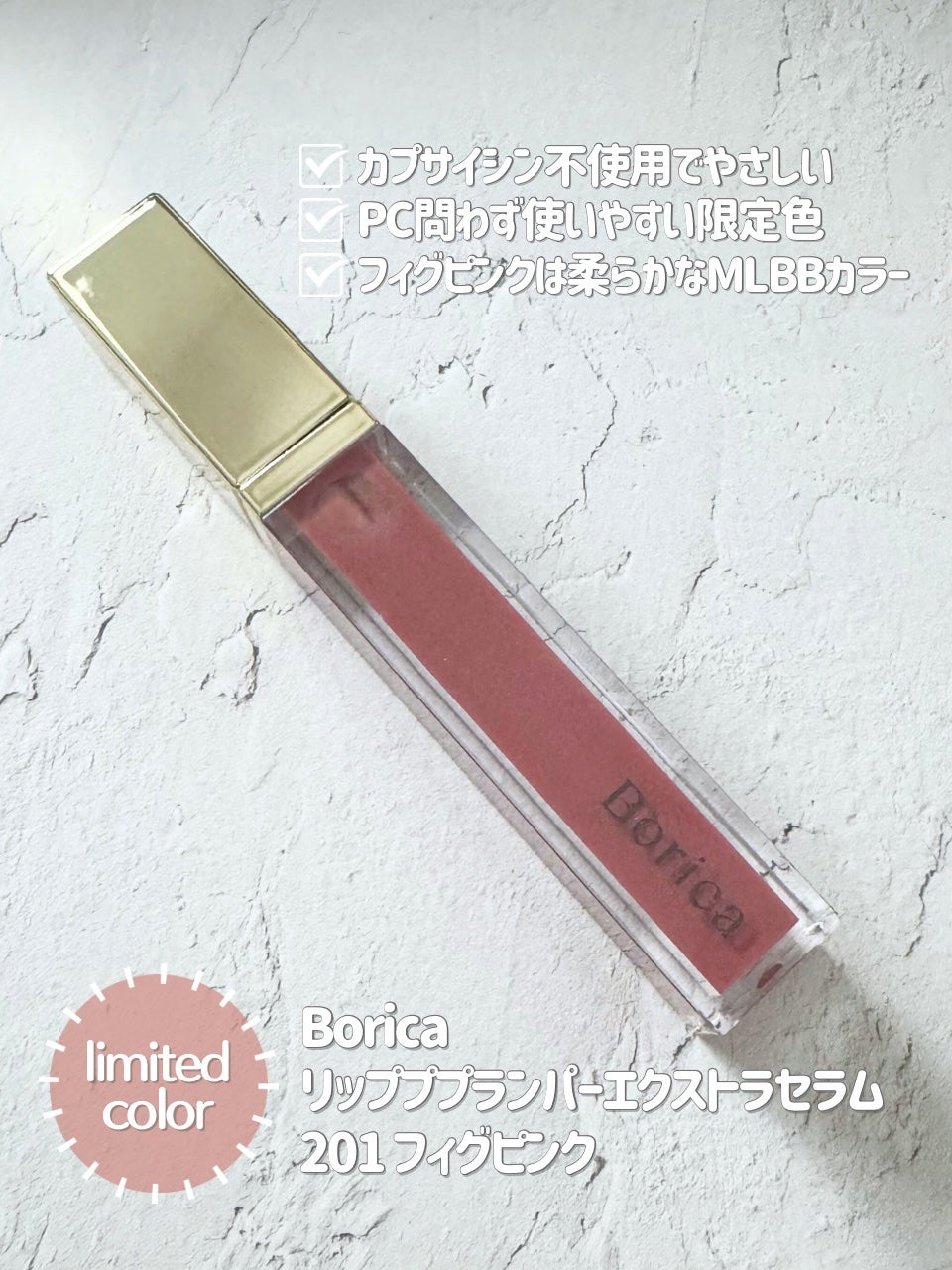 【限定色レビュー】リッププランパーエクストラセラム|boricaの口コミ ほんのり血色感をプラス By Rin乾燥肌30代前半