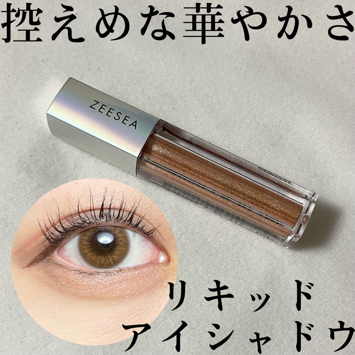 ダイヤモンドシリーズ 星空リキッドアイシャドウ|zeeseaの口コミ 🫧🫖控えめな発色×上品なツヤ感とラメが絶妙なリキッドアイシャドウ🫧🫖