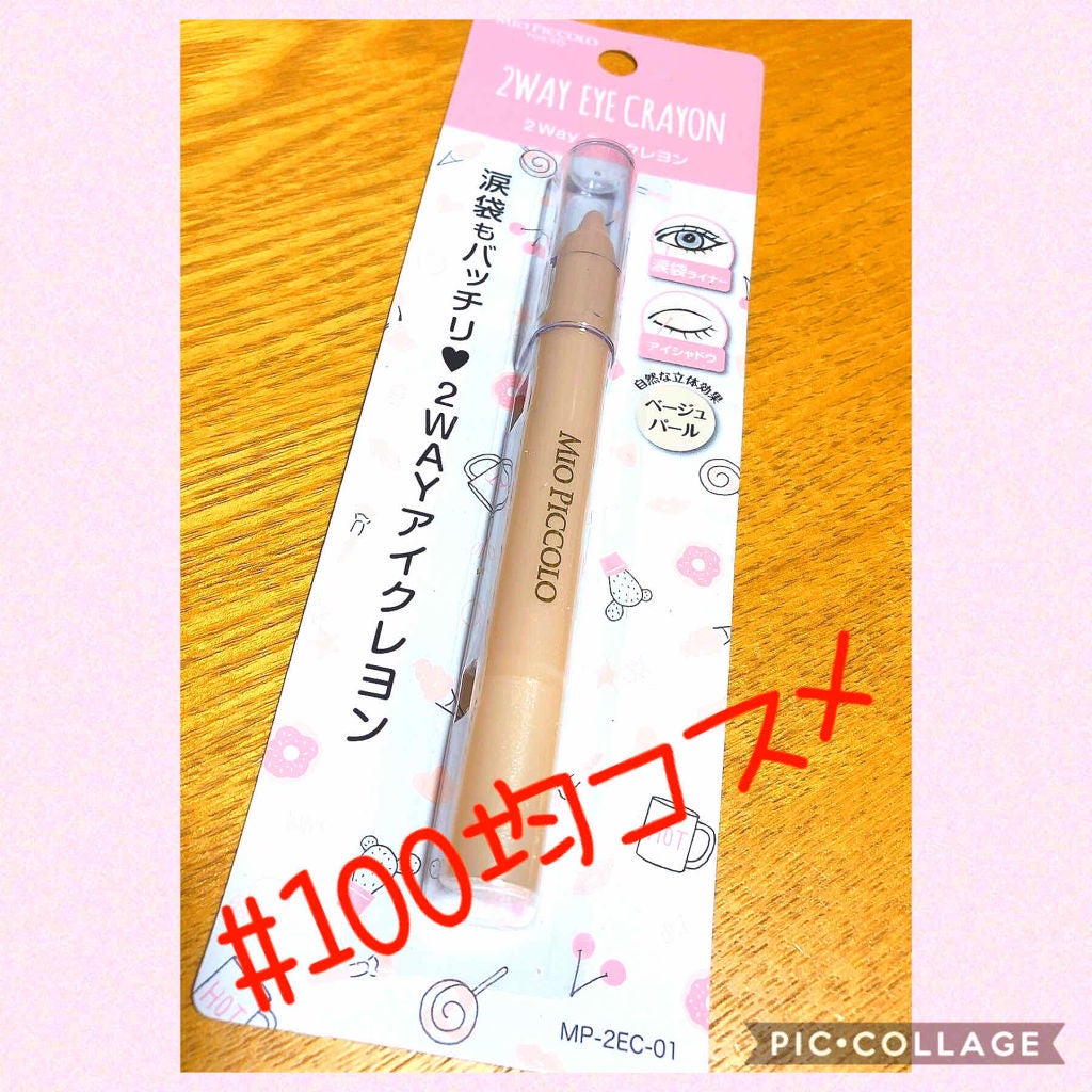 Mp2wayアイクレヨン|セリアを使った涙袋メイクのやり方 超優秀!100均で買えるおすすめジェル・クリームアイシャドウ!【mp 2way