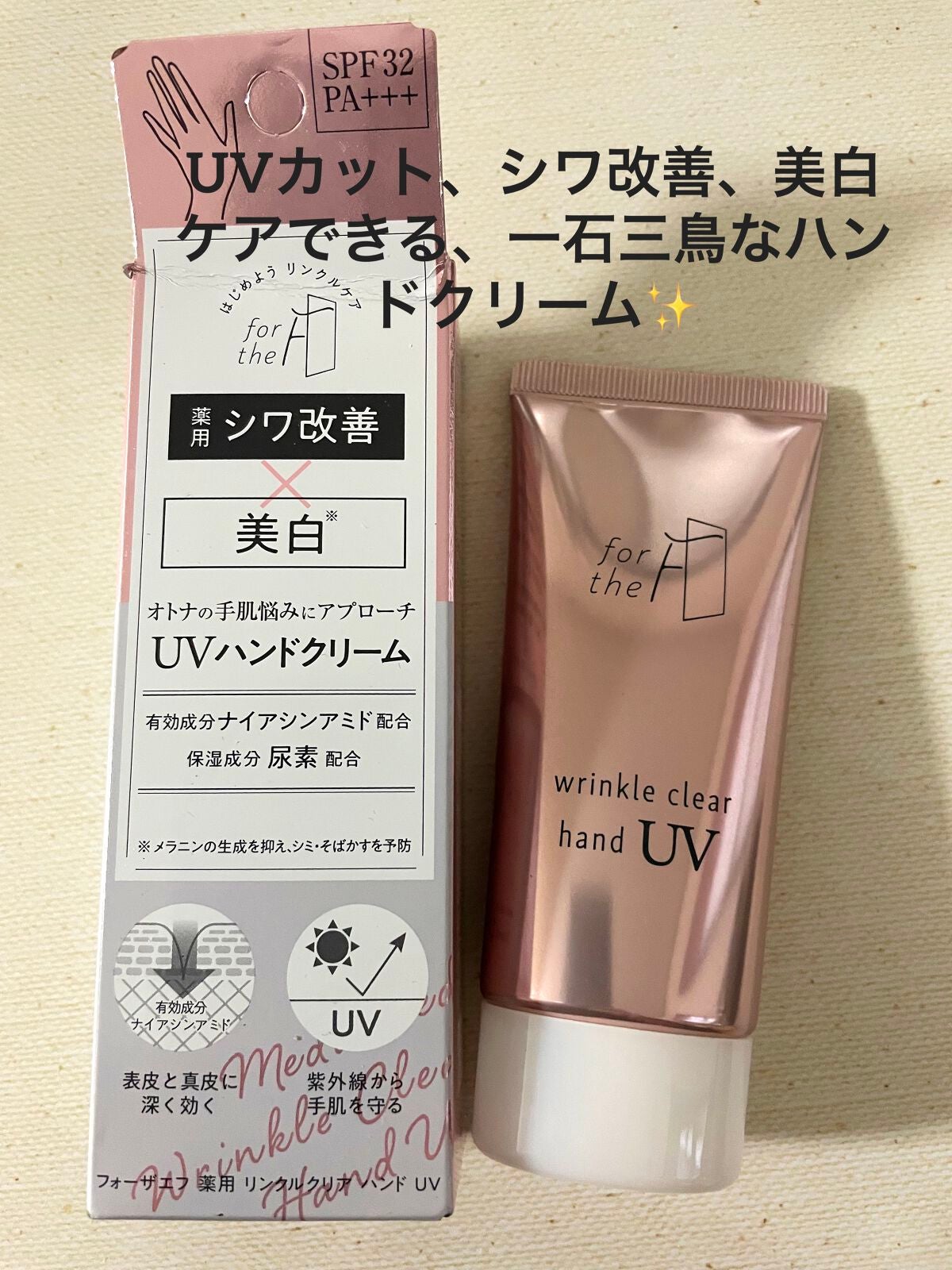 フォーザエフ 薬用 リンクルクリア ハンド Uv |ナリスアップの口コミ ハンドクリームなのに、uvカット、シワ改善、美白もできちゃう