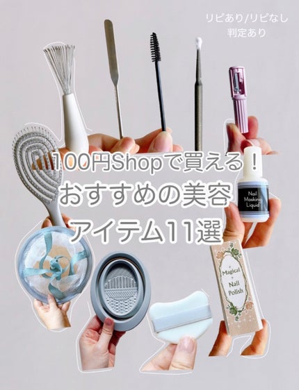 【試してみた】daiso メイクスパチュラ専用ケース付のリアルな口コミ・レビュー Lips