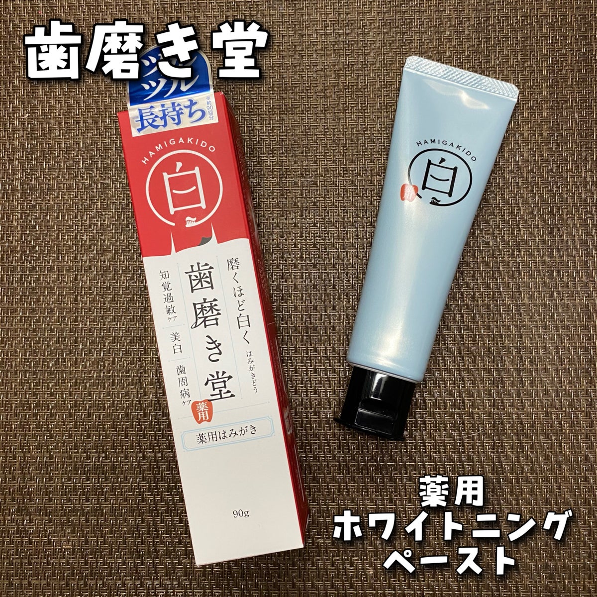 歯磨き堂 薬用ホワイトニングペースト|歯磨き堂の口コミ 歯磨き堂 薬用ホワイトニング ペースト By あこ 混合肌30代前半 Lips