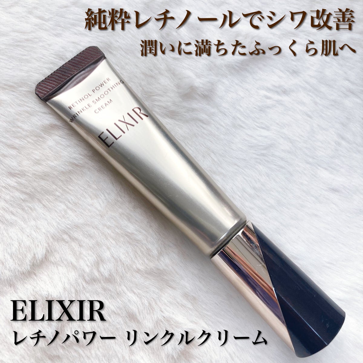 レチノパワー リンクルクリーム |エリクシールの効果に関する口コミ 【話題のレチノール配合クリーム!気になる目元のシワ改善】 By ちゅん