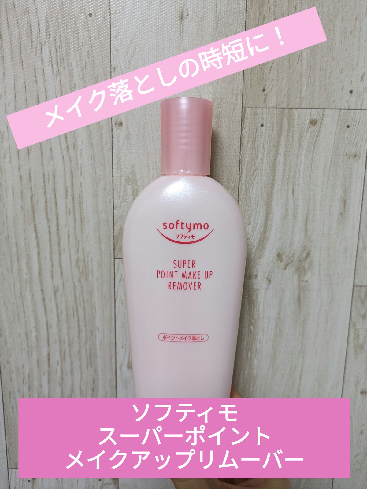 スーパー ポイントメイクアップリムーバー|ソフティモの口コミ アイメイクを綺麗に素早く落とせる! By H混合肌 Lips