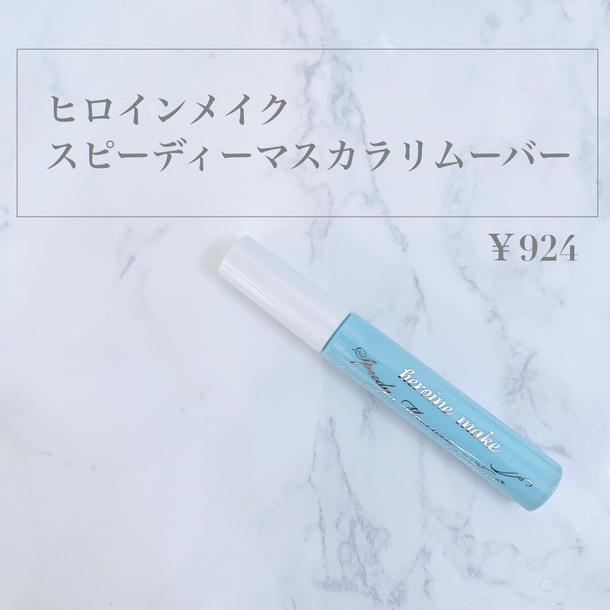 スピーディーマスカラリムーバー|ヒロインメイクの口コミ ヒロインメイク スピーディーマスカラリムーバー By Nuuuuua ふぉろば