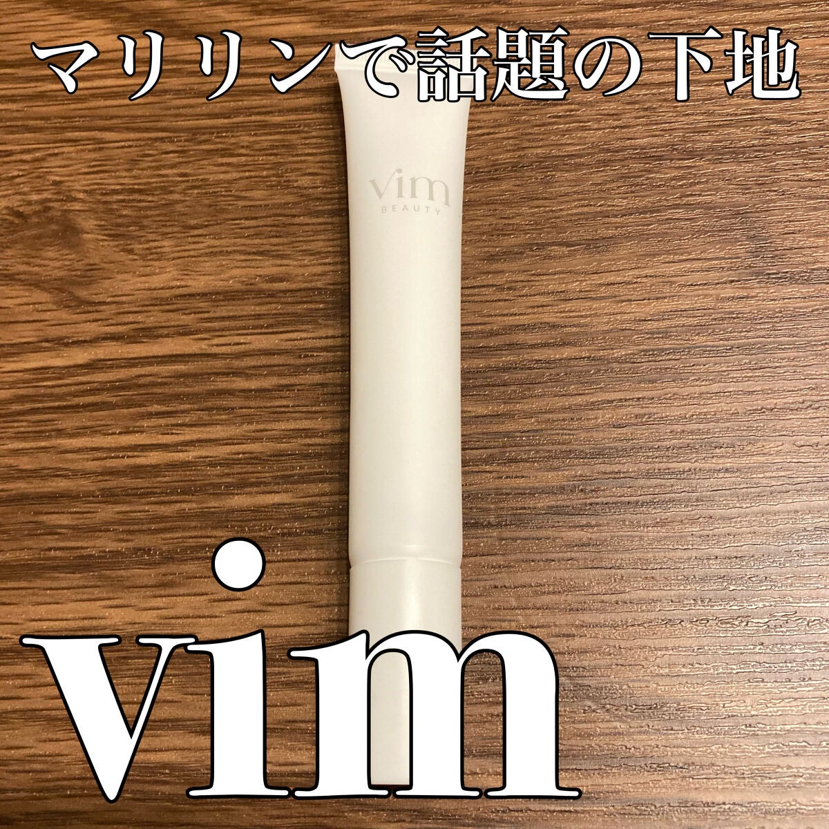 キープ コンフィデンス プライマー|vim Beautyの効果に関する口コミ 乾燥肌におすすめの化粧下地!マリリンプロデュース、全く崩れ