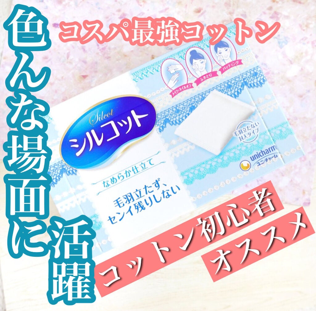 シルコットなめらか仕立て|シルコットの口コミ「初めてコットンを買う方におすすめする多用途なめらかコットン♡ 」 By 優奈普通肌 Lips