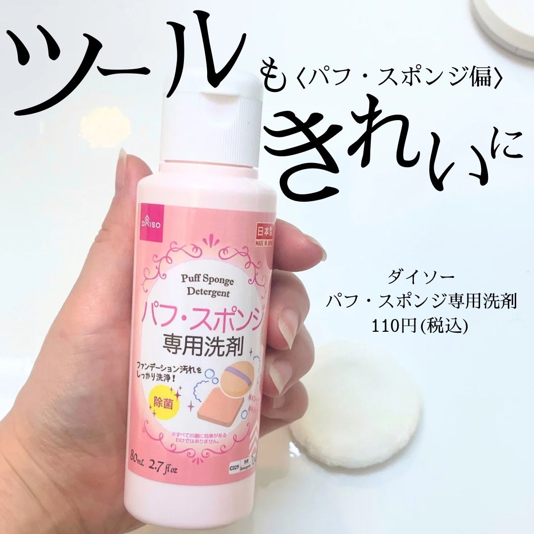 パフ・スポンジ専用洗剤|daisoの使い方を徹底解説 超優秀!100均で買えるおすすめ化粧小物!ブラシ用洗剤が良かったので、 パフ