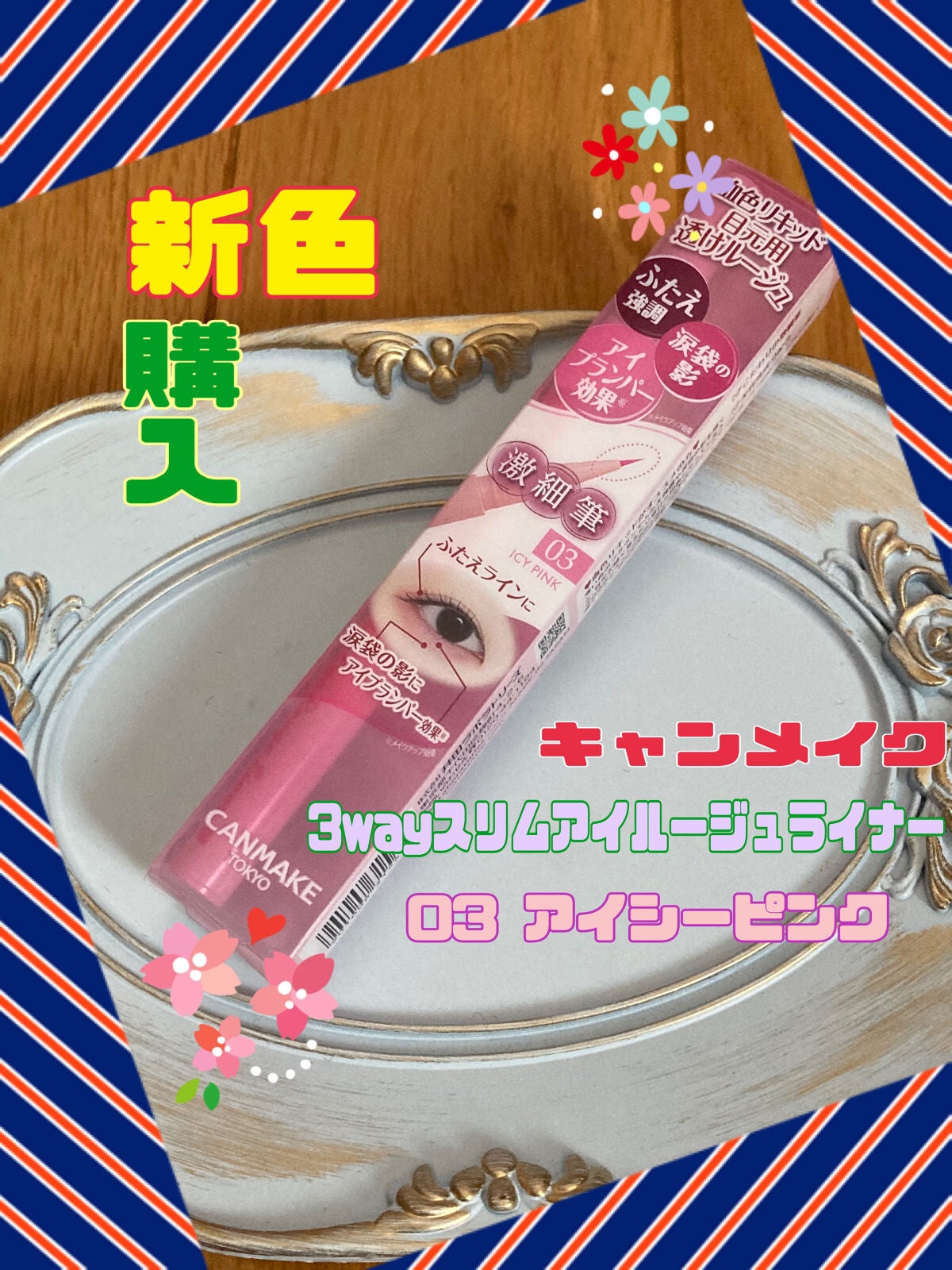【新色レビュー】3wayスリムアイルージュライナー|キャンメイクを使った涙袋メイクのやり方 💖影にはコレかセザンヌさん💖 By もえの