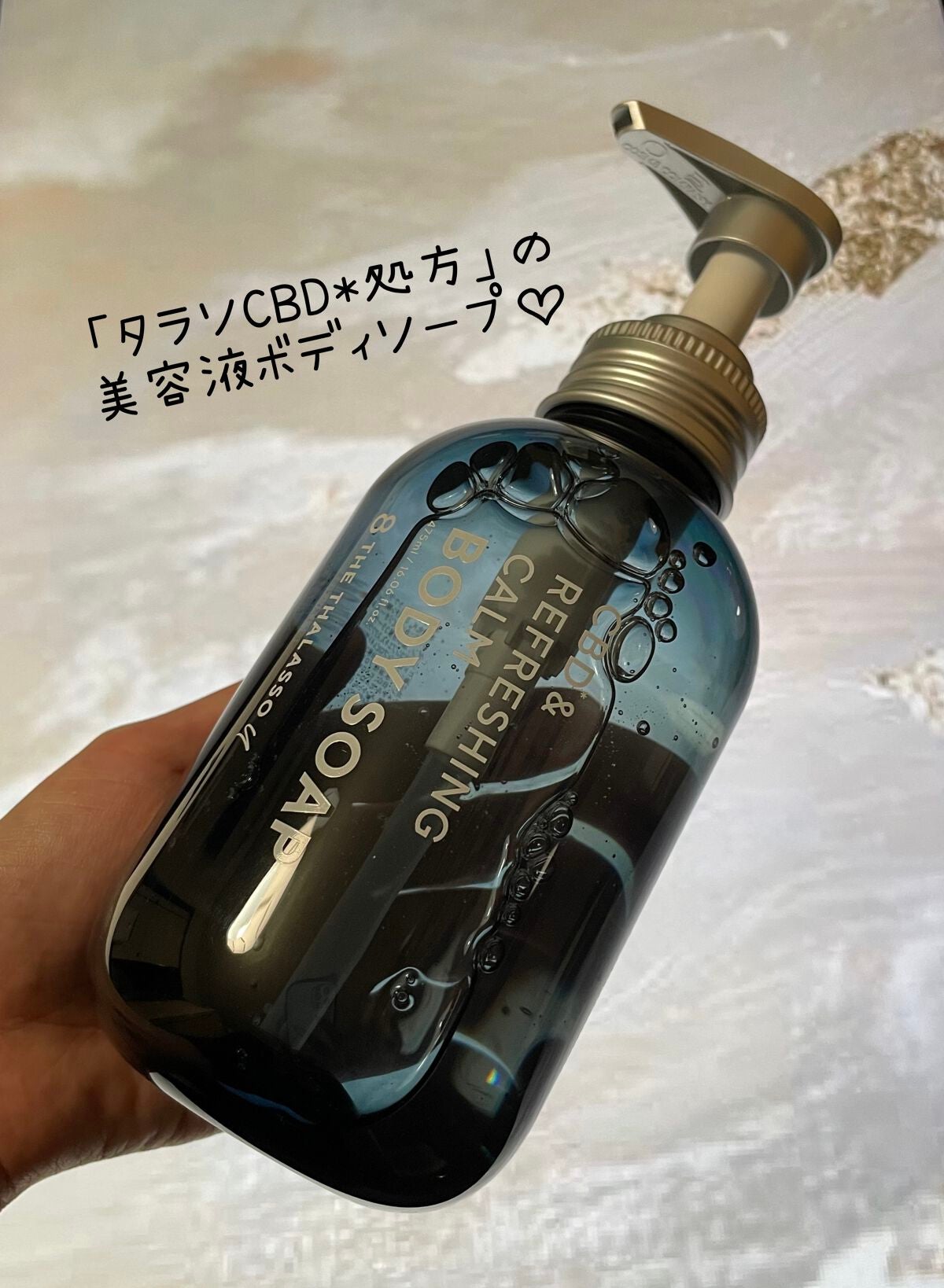 エイトザタラソ ユー Cbd&リフレッシング カーム 美容液ボディソープ|エイトザタラソの口コミ しっかりと洗浄力もあるのに 美容液ボディ
