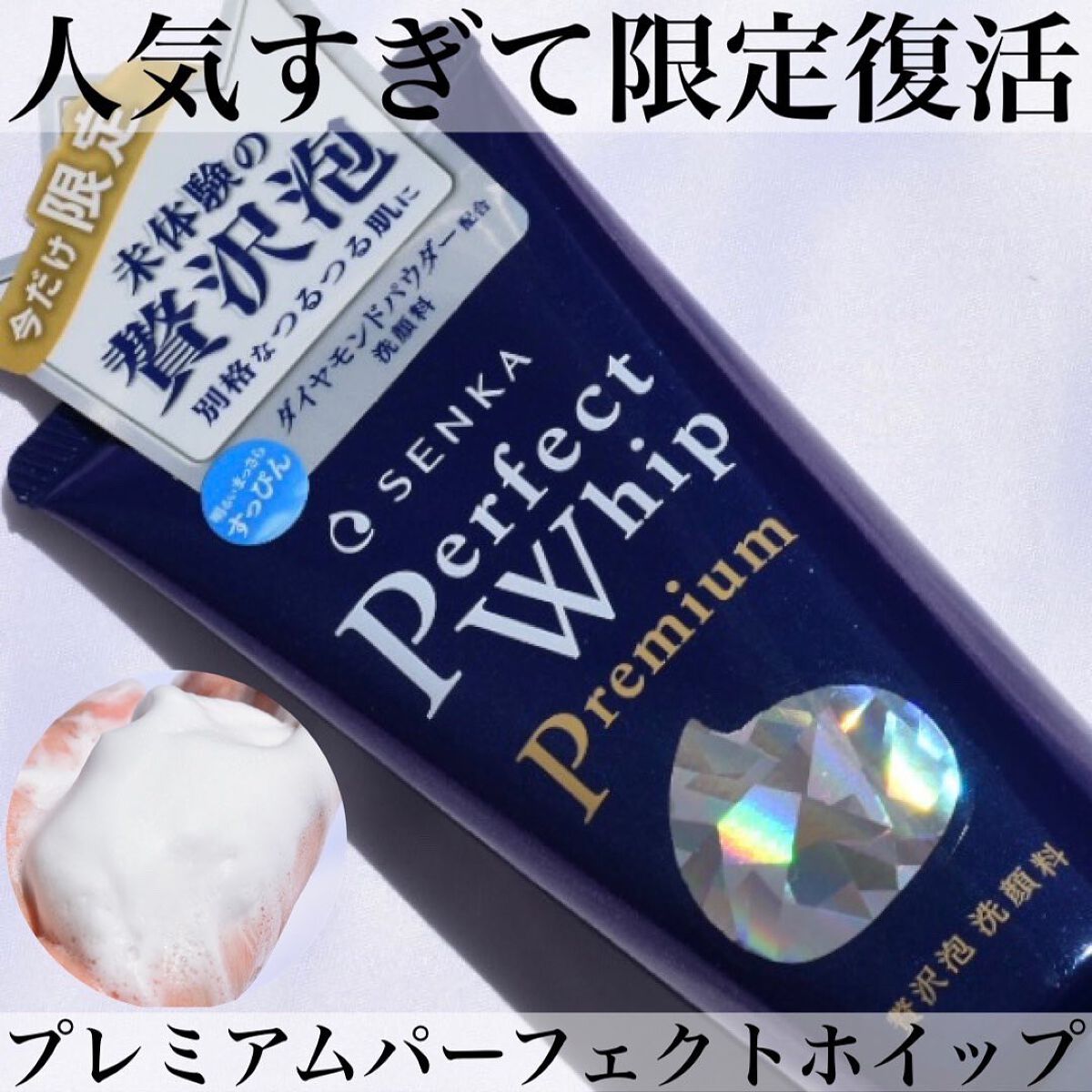 【限定洗顔フォーム】プレミアムパーフェクトホイップ |senka(専科)の口コミ 洗顔専科 プレミアムパーフェクトホイップ By