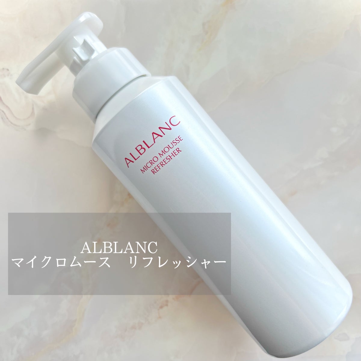 【2023年秋新作泡洗顔】マイクロムース リフレッシャー|alblancの使い方を徹底解説 Alblancの新作、 マイクロムース