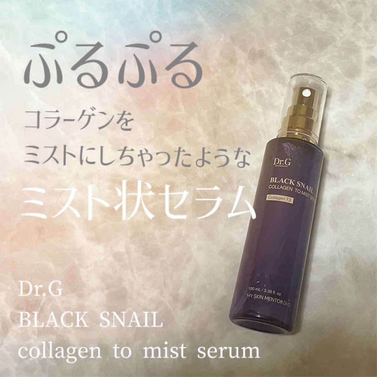 ブラックスネイルコラーゲントゥーミストセラム|drgの口コミ エイジングケアにおすすめのミスト状化粧水!pr 新感覚ぷるぷるなのに