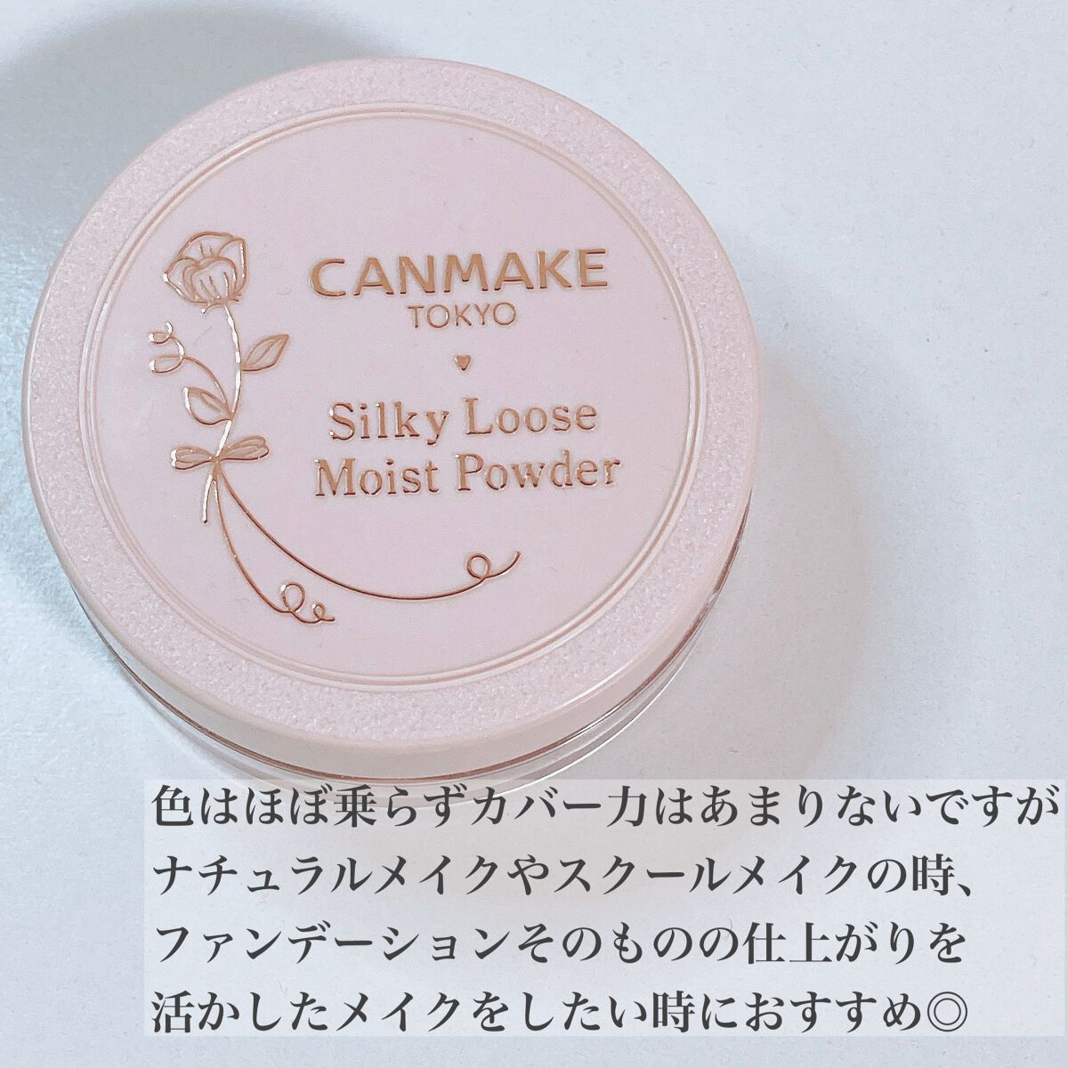 シルキールースモイストパウダー|キャンメイクの口コミ 乾燥肌におすすめのルースパウダー!素肌っぽナチュラル艶感が使いやすい! By びすこ