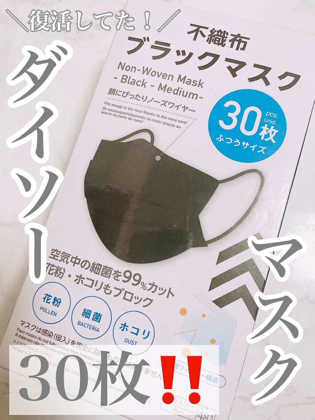 不織布マスク|daisoの口コミ 超優秀!100均で買えるおすすめマスク!ダイソーマスク30枚入り復活してた! By みつき🌸フォロバ