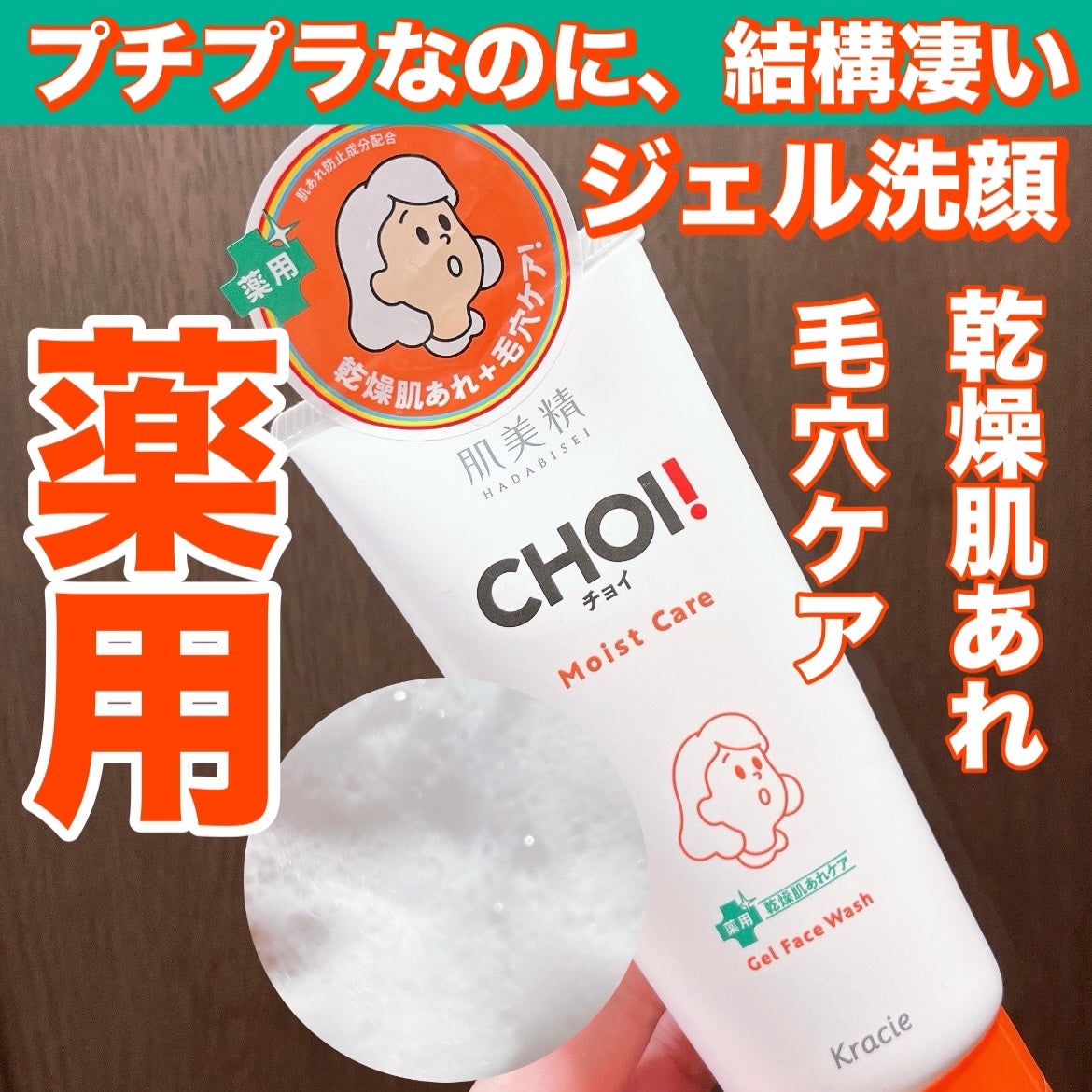 肌美精 Choiフェイスウォッシュ 薬用乾燥肌あれケア|肌美精の口コミ 乾燥肌におすすめの洗顔フォーム!【プチプラ洗顔、ワンコイン⁉