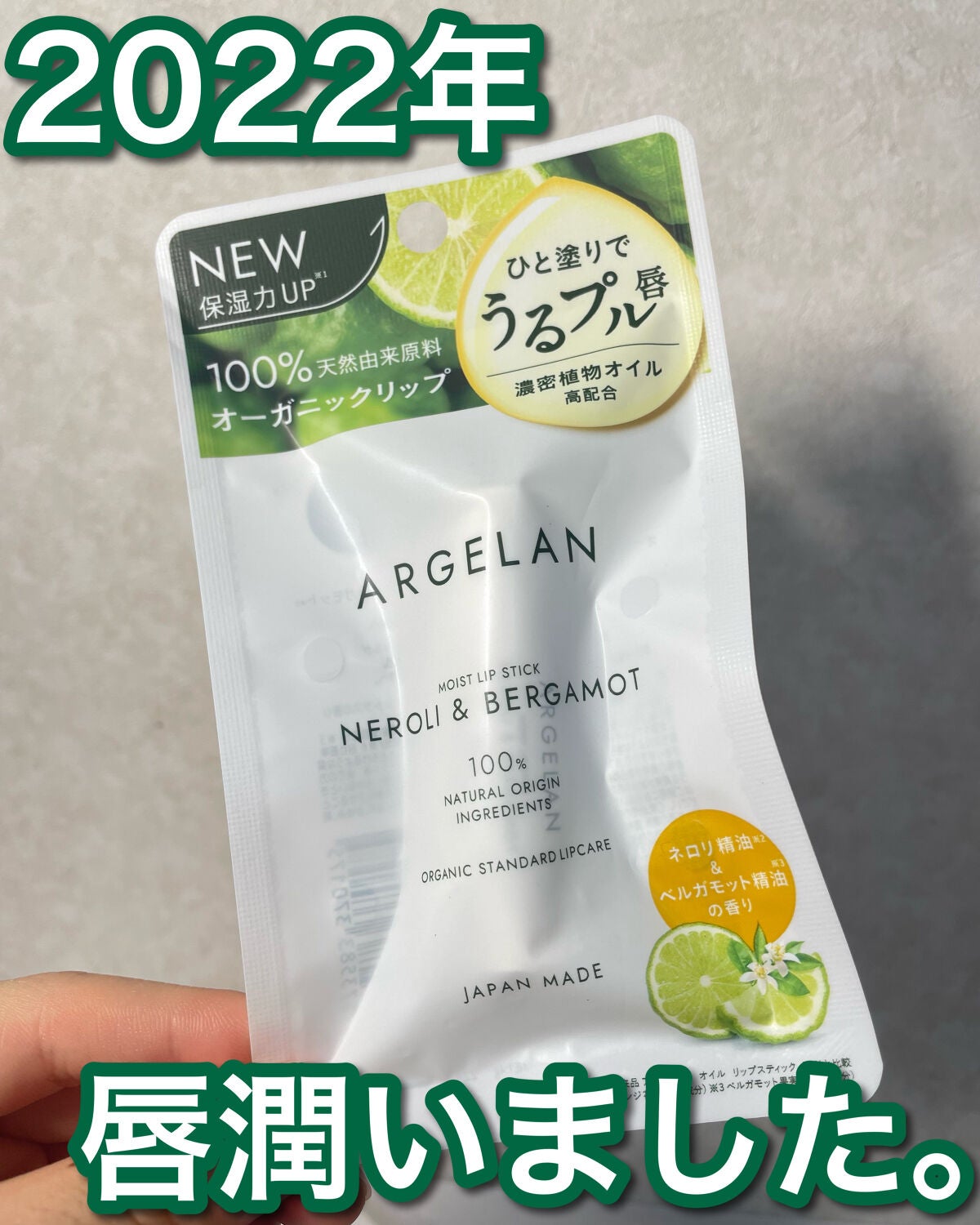 【2022年冬新作リップケア・リップクリーム】オイル リップスティック ネロリandオレンジ|アルジェランの口コミ 2022年下半期のリップ