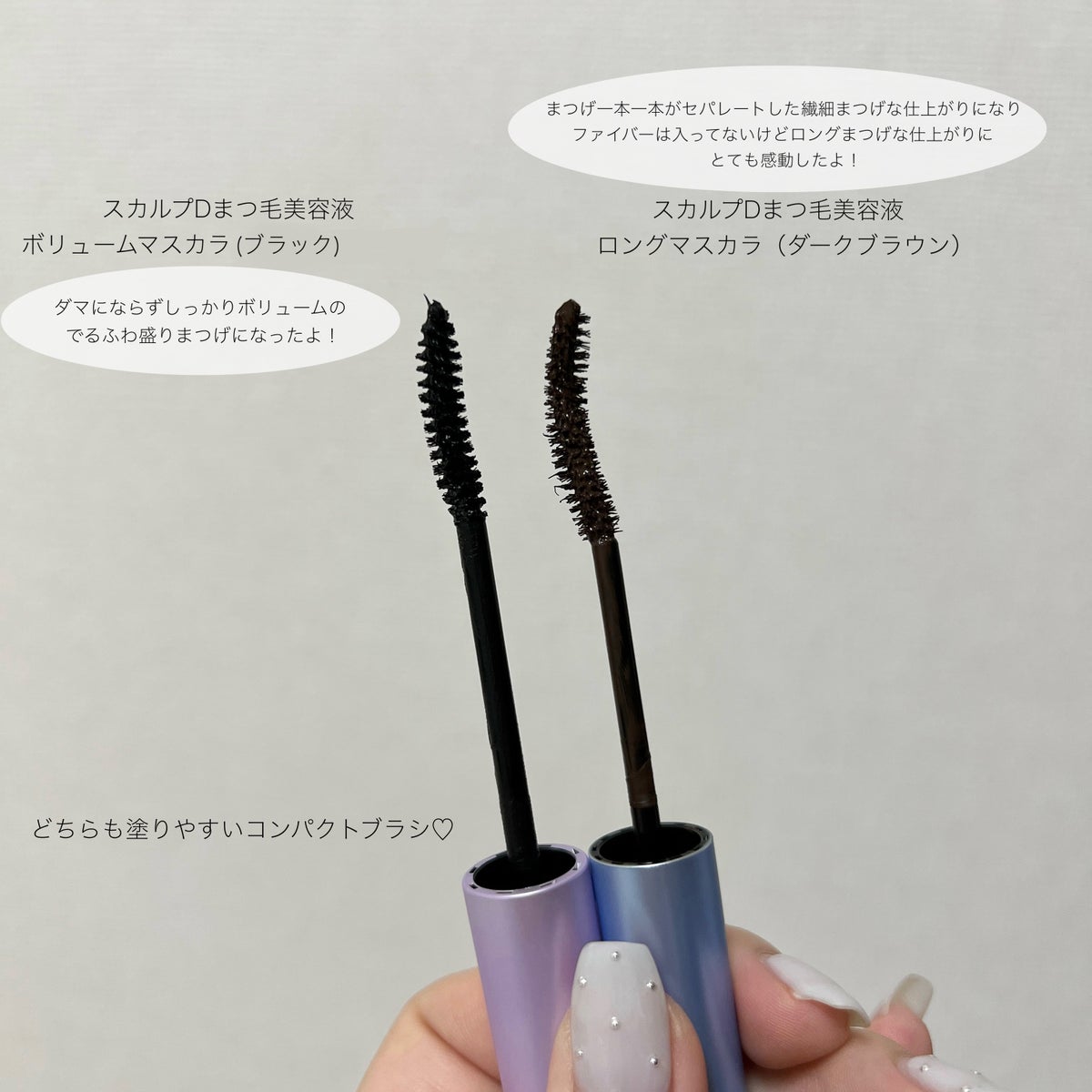 アンファースカルプdのマスカラ スカルプd ボーテ ピュアフリーマスカラロング他、1商品を使った口コミ 束感まつげor繊細まつげ