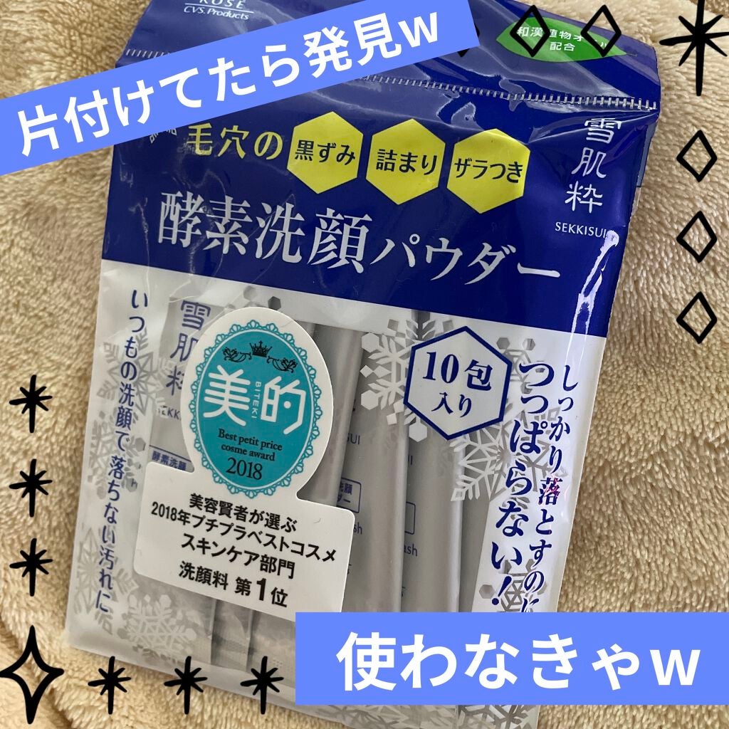 酵素洗顔パウダー|雪肌粋の口コミ 雪肌粋 酵素洗顔パウダー By チョビはレビューしたガリ子乾燥肌 Lips