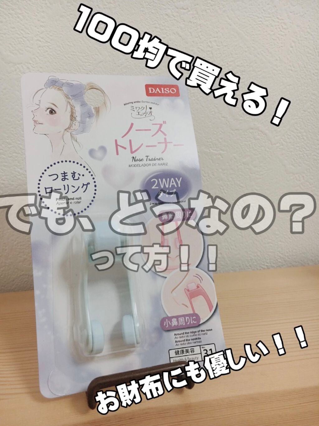 ノーズトレーナー|daisoの効果に関する口コミ 超優秀!100均で買えるおすすめスキンケアグッズ! 私は二重にしようと必死でその他の顔の