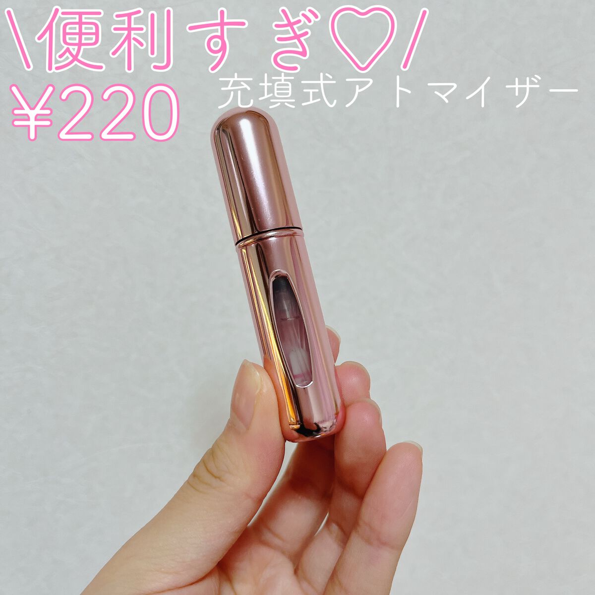 底部充填方式アトマイザー|daisoの使い方を徹底解説 超優秀!100均で買えるおすすめコスメ!便利すぎる♡daiso充填式アトマイザーの