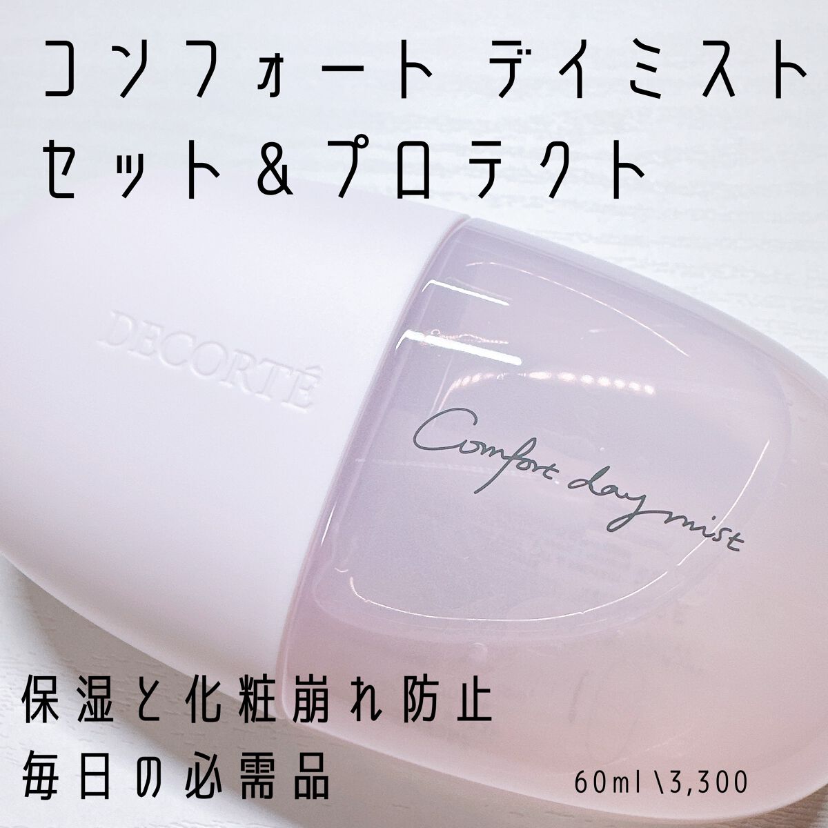 コンフォート デイミスト セット&プロテクト|decortÉの口コミ DecortÉ コンフォート デイミスト セット&プロテクト By
