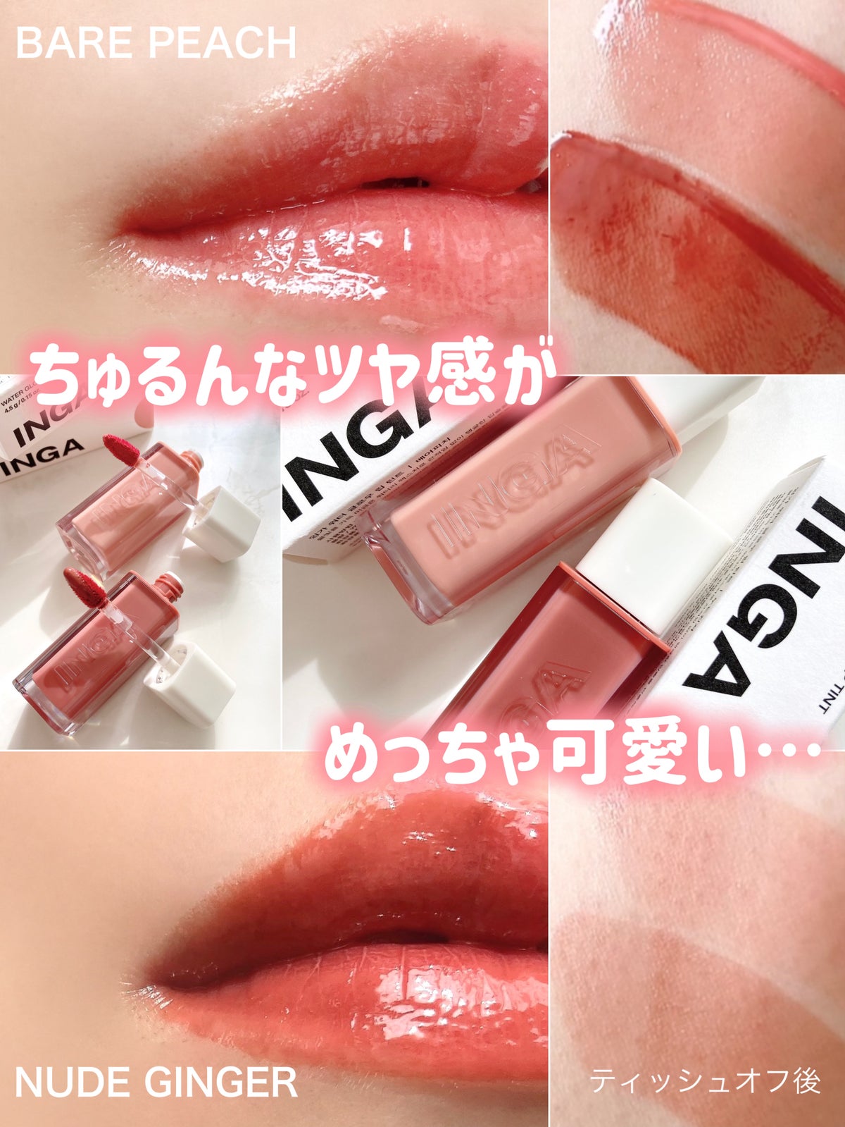 Water Glow Lip Tint|ingaは落ちないのか?色持ちに関する口コミ イエベにおすすめの口紅!毎日可愛い🤍/ Inga