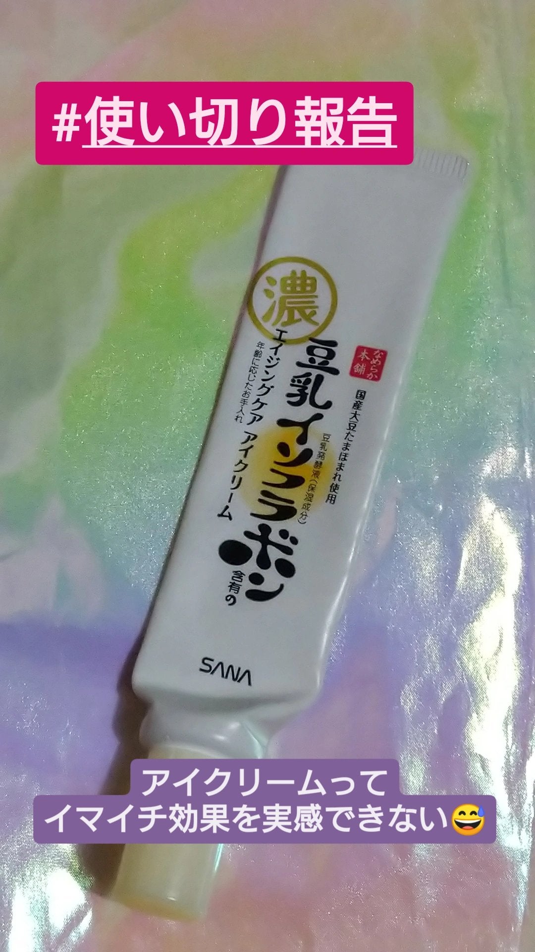 リンクルアイクリーム N|なめらか本舗の効果に関する口コミ 巷では人気のアイクリーム なめらか本舗のリンクルアイクリーム Nを By