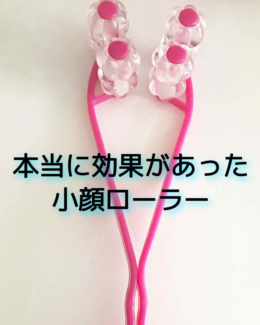 フェイスローラー|daisoの効果に関する口コミ 超優秀!100均で買えるおすすめボディグッズ!小顔ローラー ローラーが1個じゃなくて2