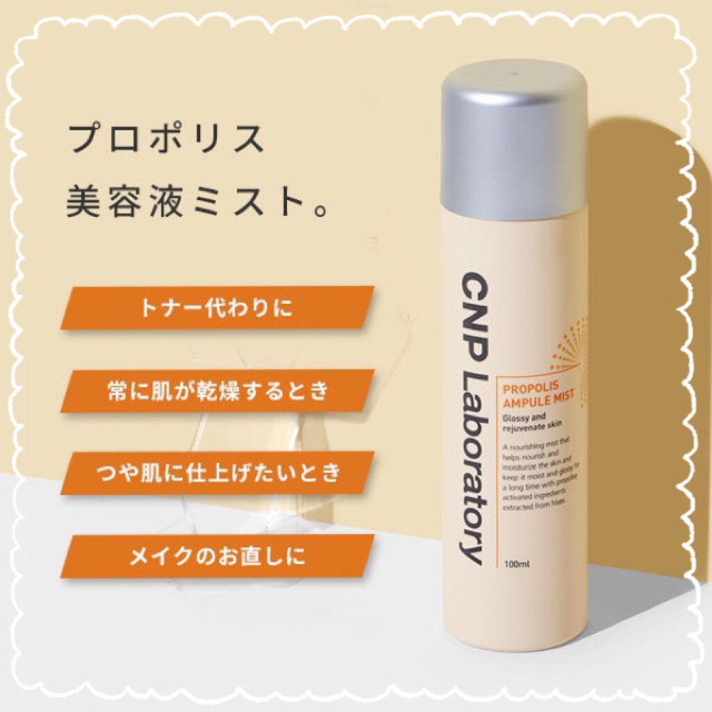プロp ミスト|cnp Laboratoryの使い方を徹底解説「敏感肌におすすめのミスト状化粧水!cnp Propolis Ampule