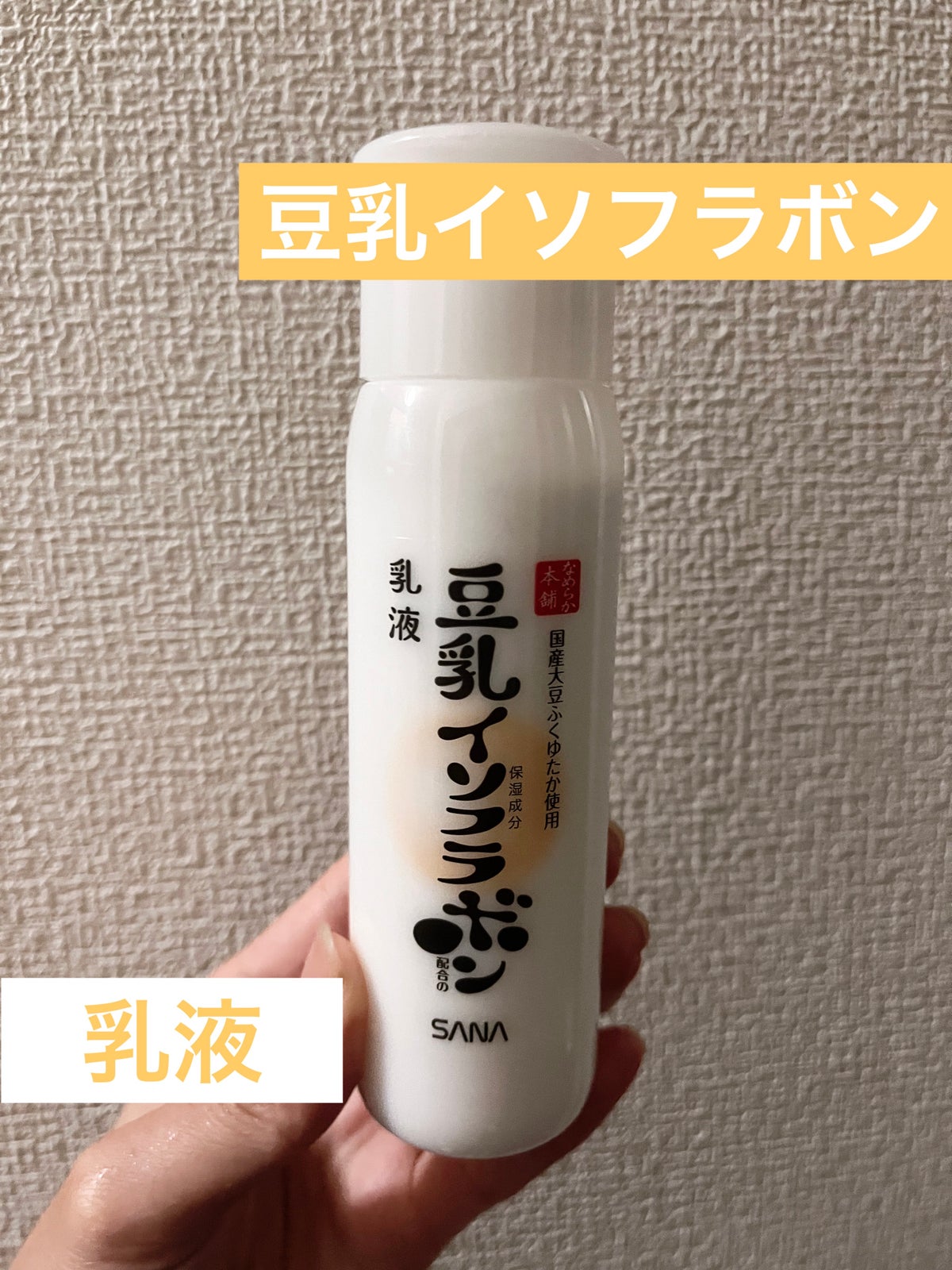 乳液 Nc|なめらか本舗の口コミ 【なめらか本舗豆乳イソフラボン乳液】 By Siete脂性肌20代前半 Lips