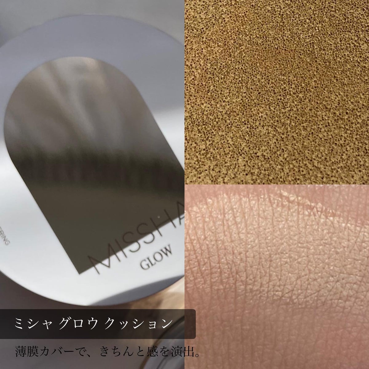 Misshaのクッションファンデーション グロウ クッション ライト <ライトタイプ>他、2商品を使った口コミ 薄膜カバーで水つや💧