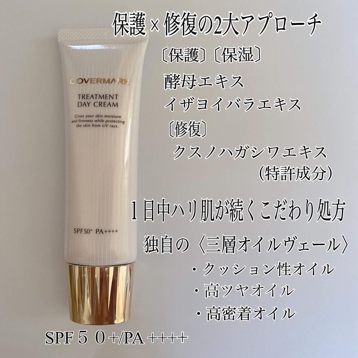 トリートメント デイ クリーム|covermarkの効果に関する口コミ エイジングケアにおすすめの日焼け止め・uvケア!カバーマーク
