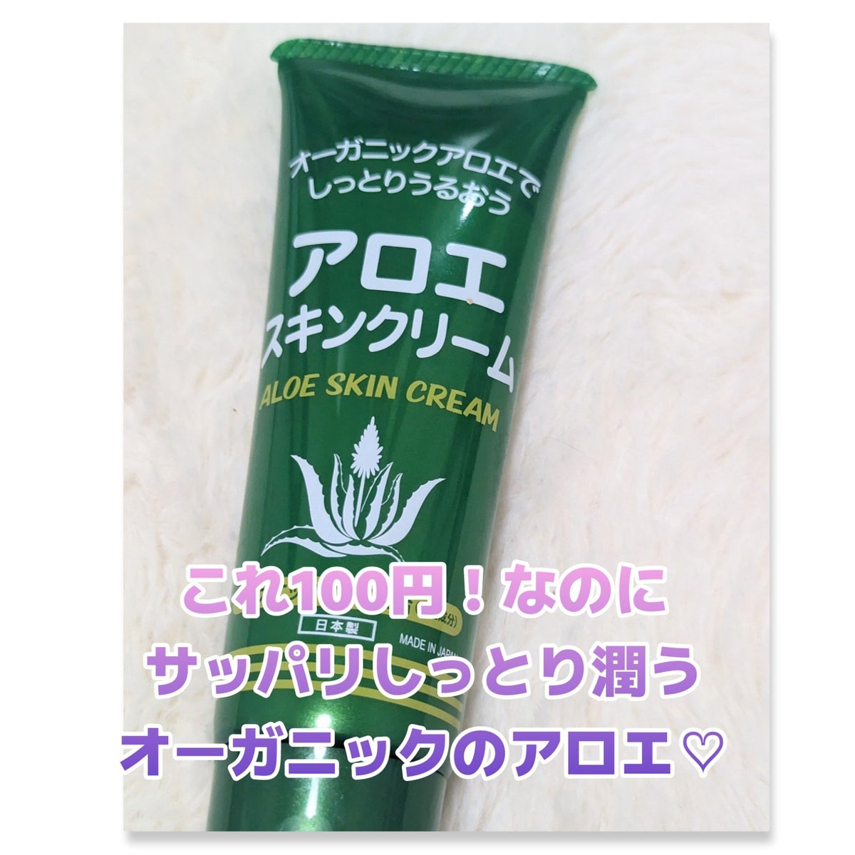アロエスキンクリーム|daisoの口コミ 超優秀!100均で買えるおすすめボディクリーム!正直、使ってみて驚きました。 こちら