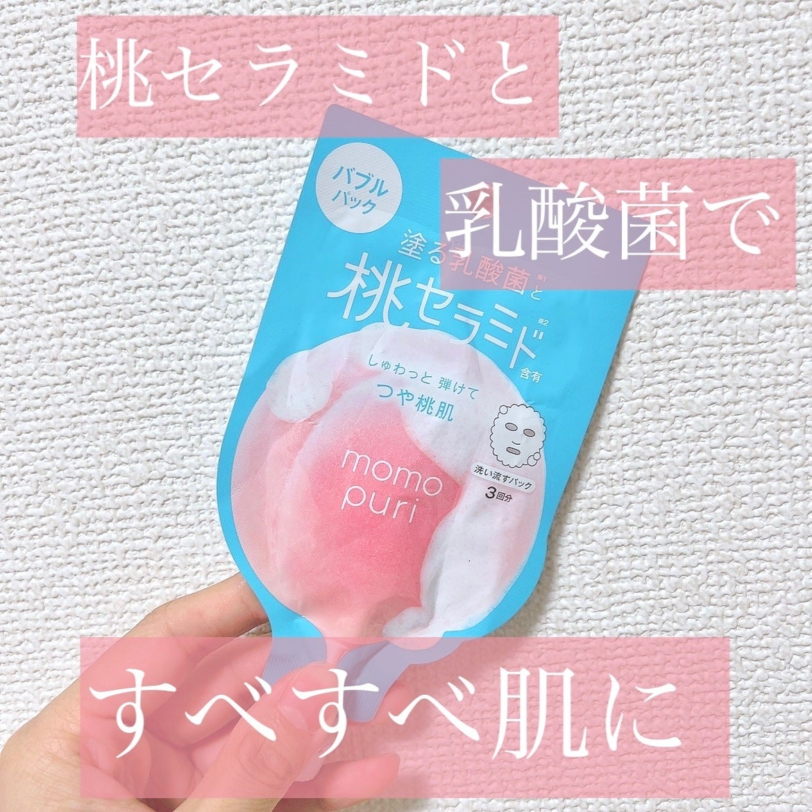 フレッシュバブルパック|ももぷりの効果に関する口コミ 乾燥肌におすすめの洗い流すパック・マスク!ももぷり フレッシュバブルパック By