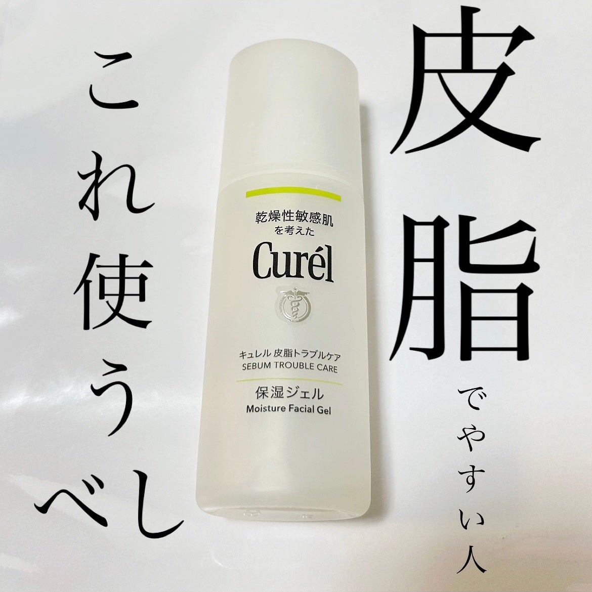 皮脂トラブルケア 保湿ジェル|キュレルの口コミ 敏感肌におすすめの化粧水!乳液のベタベタ感ないジェル使い切りレビュ By 73