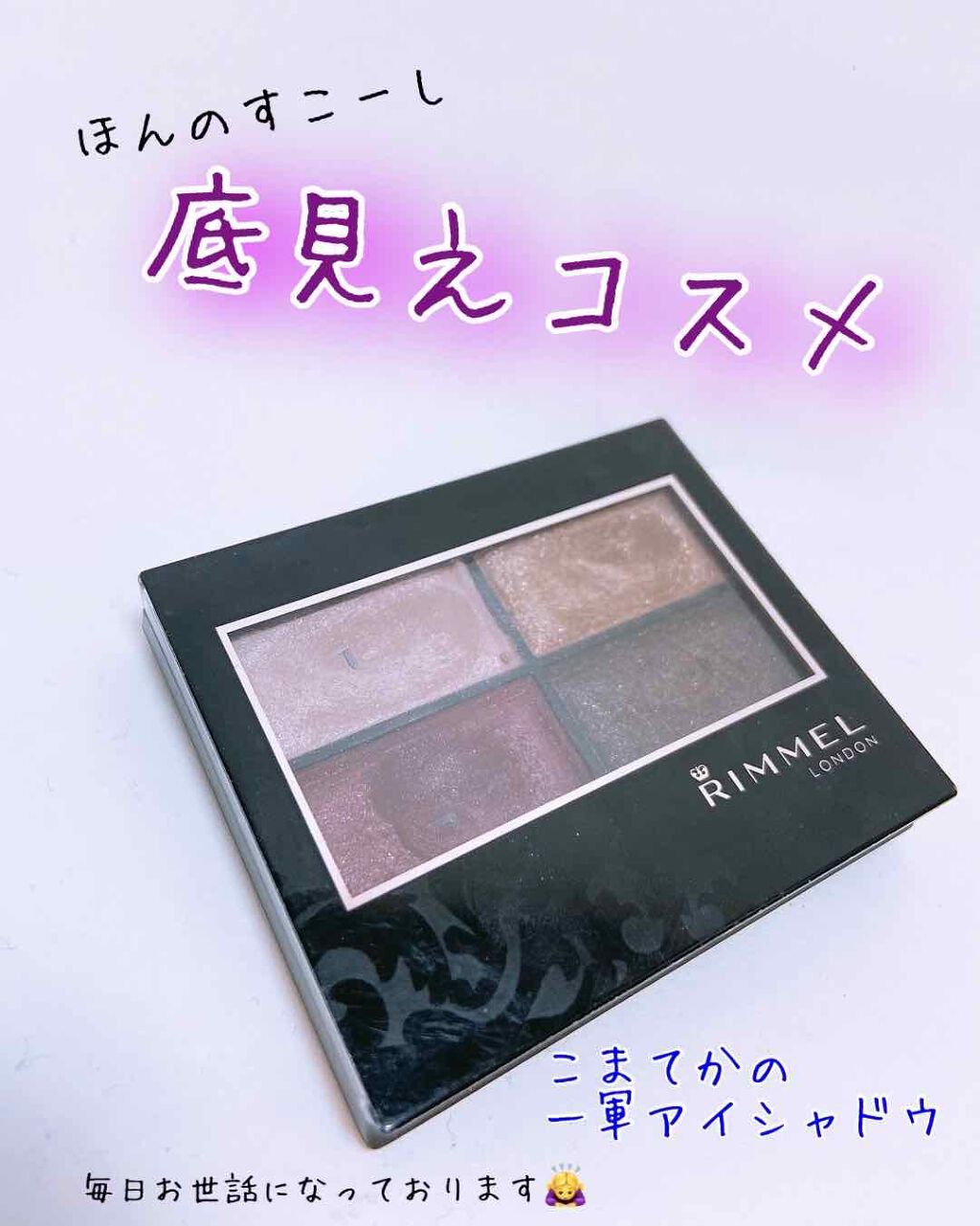 ロイヤルヴィンテージ アイズ|リンメルの使い方を徹底解説「ブルベにおすすめのパウダーアイシャドウ!【少し底見えアイシャドウ】 またまた底見え