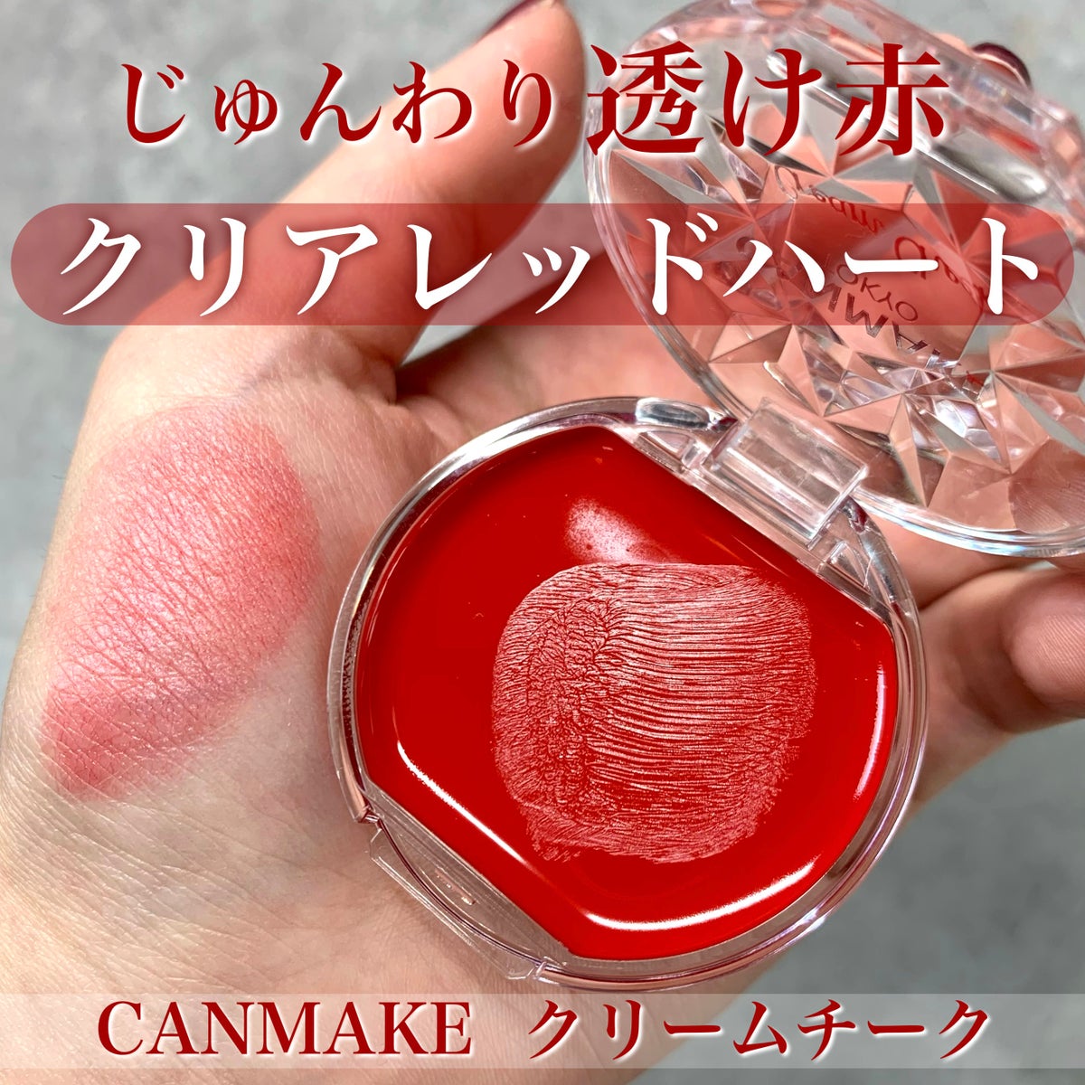 クリームチーク(クリアタイプ)|キャンメイクの口コミ 血色感を足したい時に持ち運び便利なクリアレ By Miro混合肌30代前半