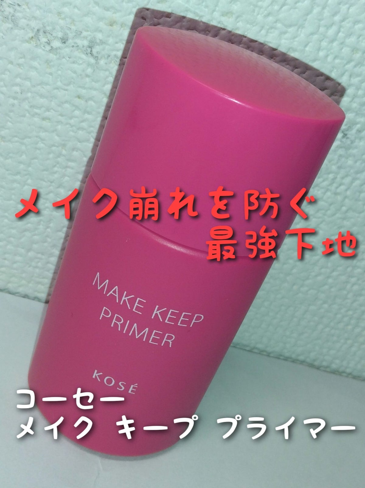 コーセーコスメニエンスのベースメイク メイク キープ ミスト Ex&メイク キープ プライマーを使った口コミ 🌟🌟🌟コーセー メイク キープ