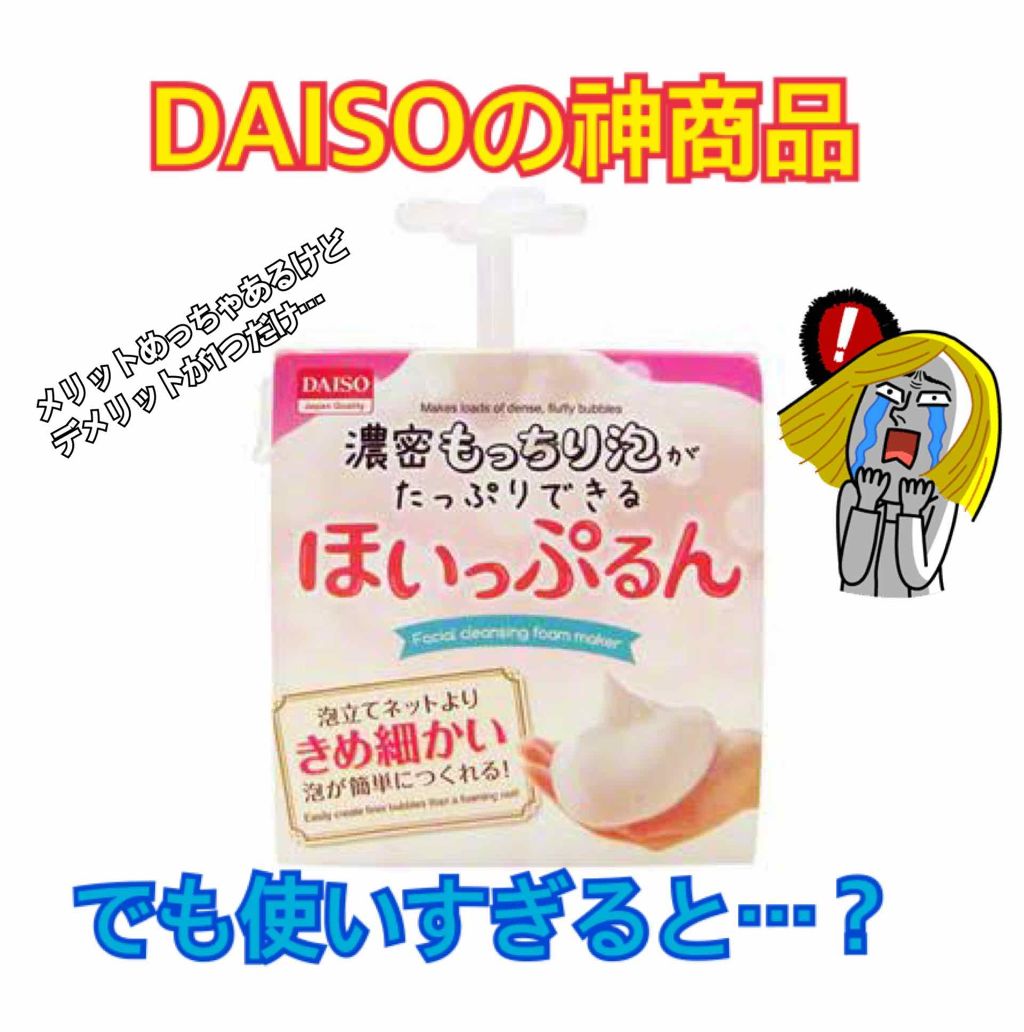 ほいっぷるん|daisoの口コミ 超優秀!100均で買えるおすすめスキンケアグッズ!daisoの神商品こと、ほいっぷるん。 By まみ